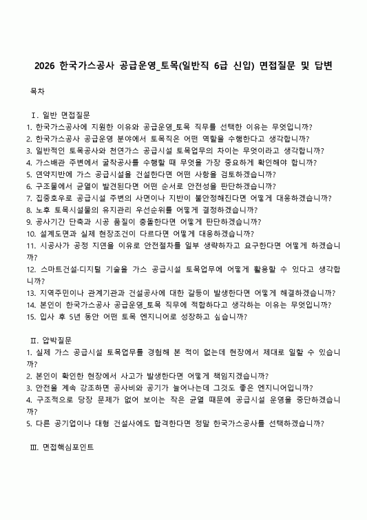 2026 한국가스공사 공급운영_토목(일반직 6급 신입) 면접질문 및 답변