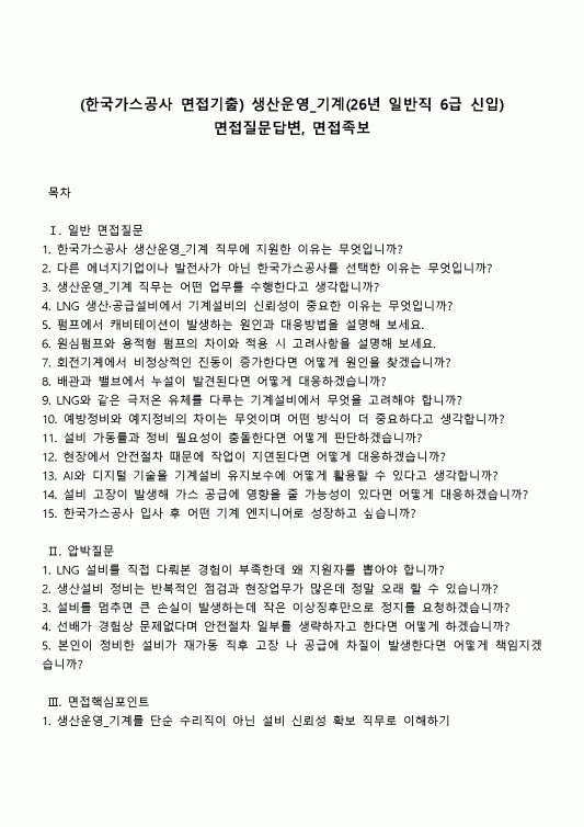 (한국가스공사 면접기출) 생산운영_기계(26년 일반직 6급 신입) 면접질문답변, 면접족보