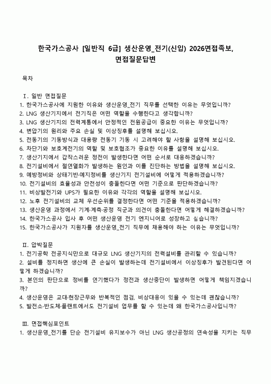 한국가스공사 [일반직 6급] 생산운영_전기(신입) 2026면접족보, 면접질문답변