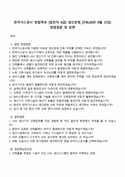 한국가스공사 면접족보 [일반직 6급] 생산운영_건축(26년 9월 신입) 면접질문 및 답변