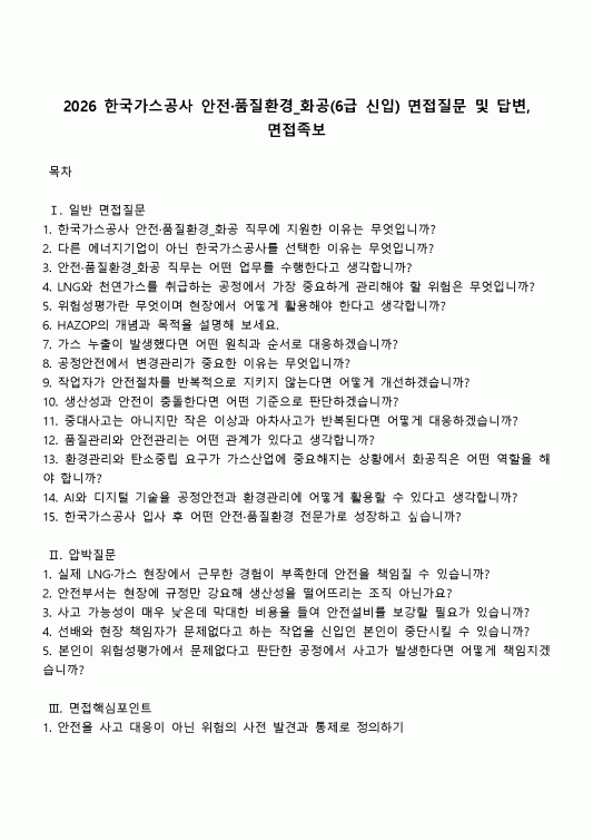 2026 한국가스공사 안전·품질환경_화공(6급 신입) 면접질문 및 답변, 면접족보