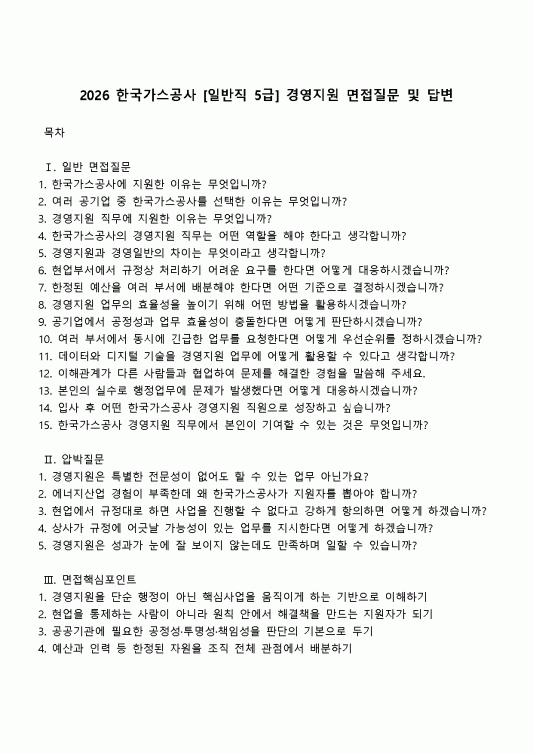 2026 한국가스공사 [일반직 5급] 경영지원 면접질문 및 답변