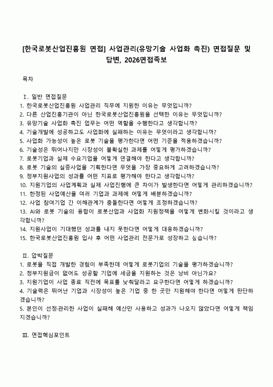 [한국로봇산업진흥원 면접] 사업관리(유망기술 사업화 촉진) 면접질문 및 답변, 2026면접족보