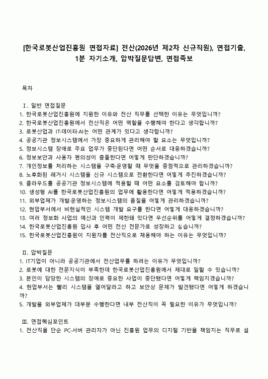 [한국로봇산업진흥원 면접자료] 전산(2026년 제2차 신규직원), 면접기출, 1분 자기소개, 압박질문답변, 면접족보