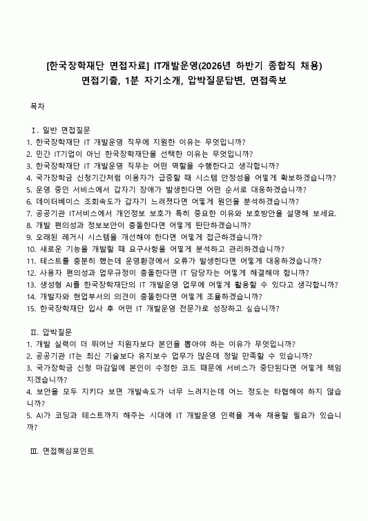 [한국장학재단 면접자료] IT개발운영(2026년 하반기 종합직 채용) 면접기출, 1분 자기소개, 압박질문답변, 면접족보