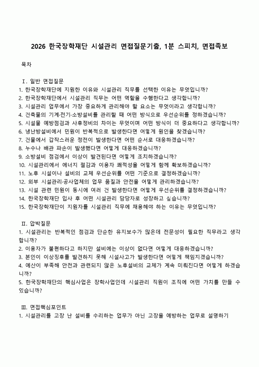 2026 한국장학재단 시설관리 면접질문기출, 1분 스피치, 면접족보