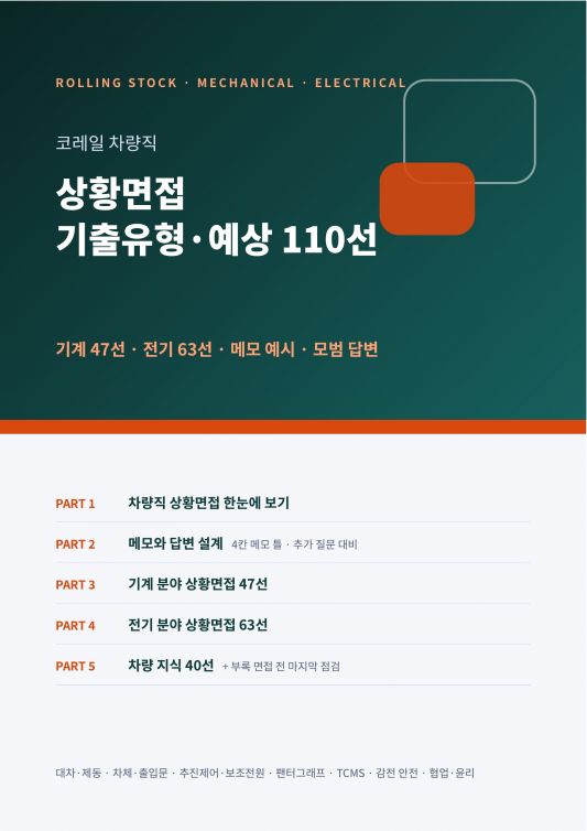 [코레일 차량직 상황면접 후기] 기출 110선 기계 47선 및 전기 63선, 메모 구성 예시와 모범 답변 수록