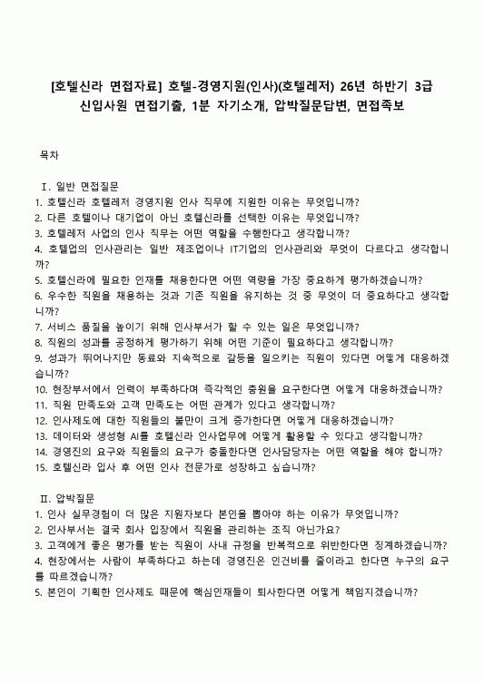 [호텔신라 면접자료] 호텔-경영지원(인사)(호텔레저) 26년 하반기 3급 신입사원 면접기출, 1분 자기소개, 압박질문답변, 면접족보
