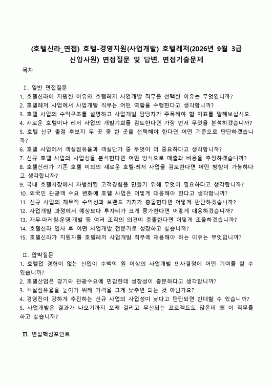 (호텔신라_면접) 호텔-경영지원(사업개발) 호텔레저(2026년 9월 3급 신입사원) 면접질문 및 답변, 면접기출문제