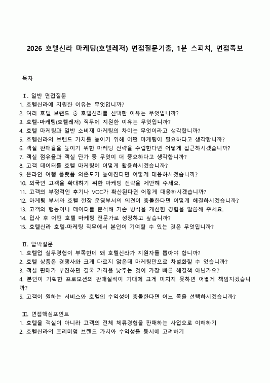 2026 호텔신라 마케팅(호텔레저) 면접질문기출, 1분 스피치, 면접족보