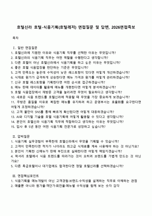 호텔신라 호텔-식음기획(호텔레저) 면접질문 및 답변, 2026면접족보