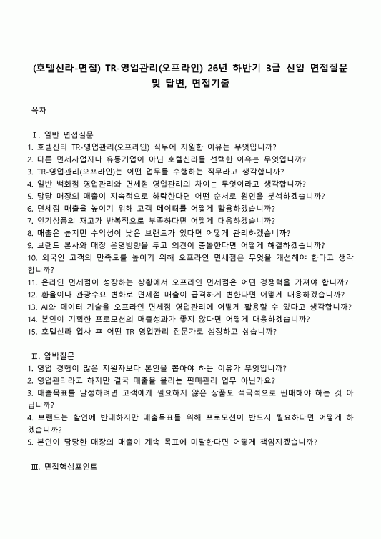 (호텔신라-면접) TR-영업관리(오프라인) 26년 하반기 3급 신입 면접질문 및 답변, 면접기출