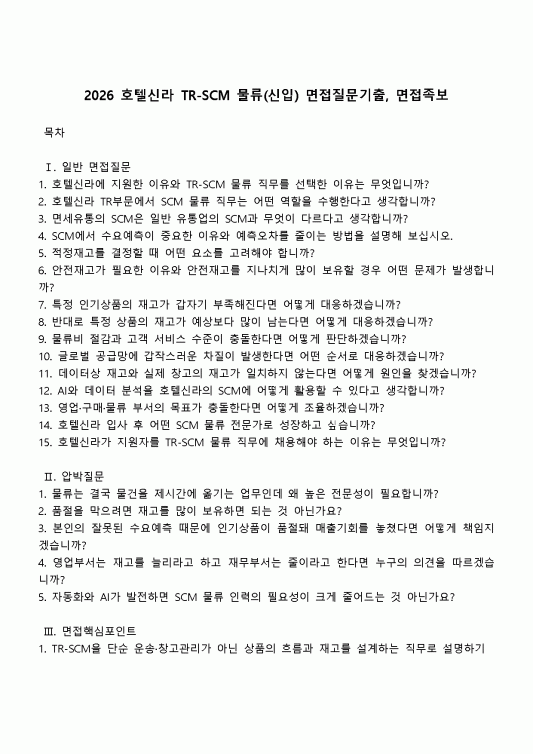 2026 호텔신라 TR-SCM 물류(신입) 면접질문기출, 면접족보