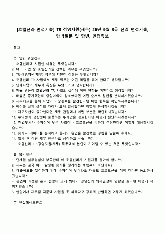 [호텔신라-면접기출] TR-경영지원(재무) 26년 9월 3급 신입 면접기출, 압박질문 및 답변, 면접족보
