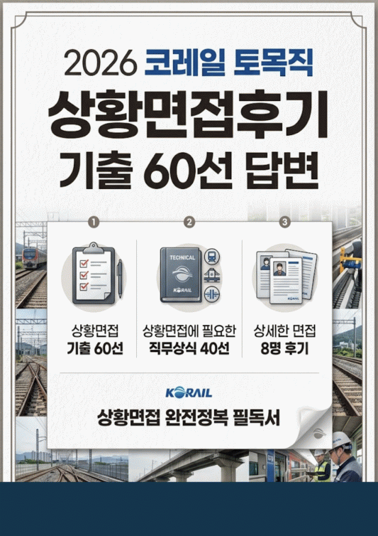 2026 코레일 토목직 상황면접 8명후기, 기출60선 상황면접, 필수상식 40선
