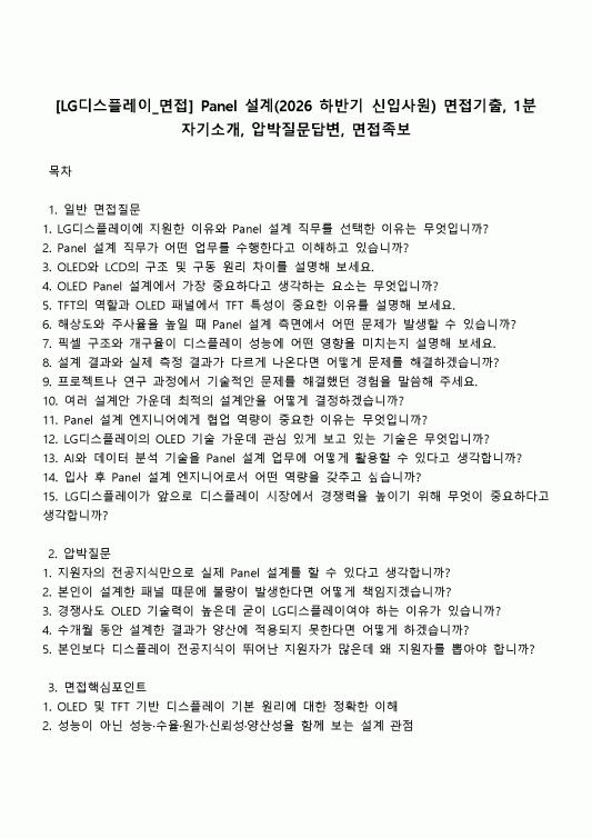 [LG디스플레이_면접] Panel 설계(2026 하반기 신입사원) 면접기출, 1분 자기소개, 압박질문답변, 면접족보