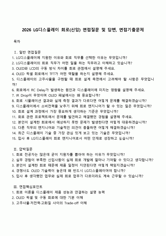 2026 LG디스플레이 회로(신입) 면접질문 및 답변, 면접기출문제