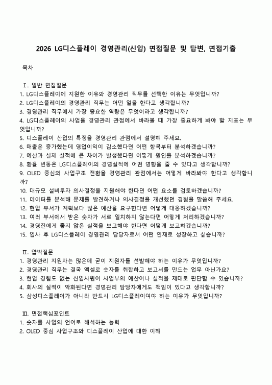 2026 LG디스플레이 경영관리(신입) 면접질문 및 답변, 면접기출