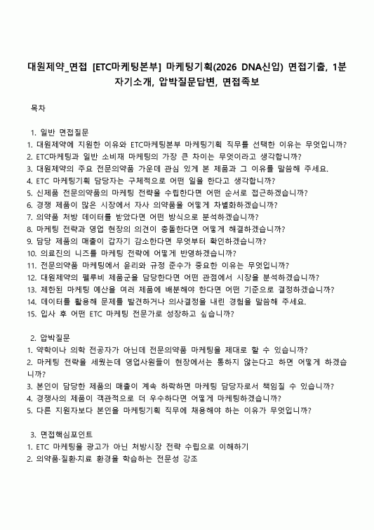 대원제약_면접 [ETC마케팅본부] 마케팅기획(2026 DNA신입) 면접기출, 1분 자기소개, 압박질문답변, 면접족보