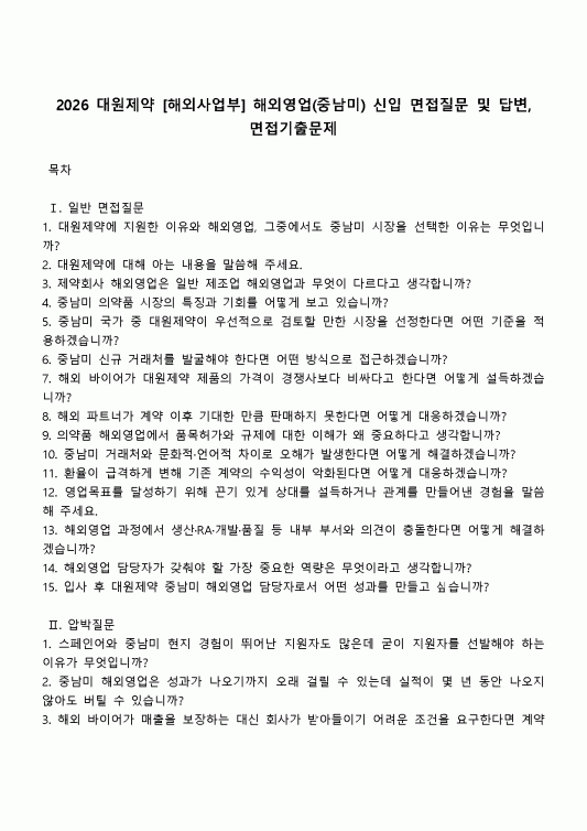 2026 대원제약 [해외사업부] 해외영업(중남미) 신입 면접질문 및 답변, 면접기출문제