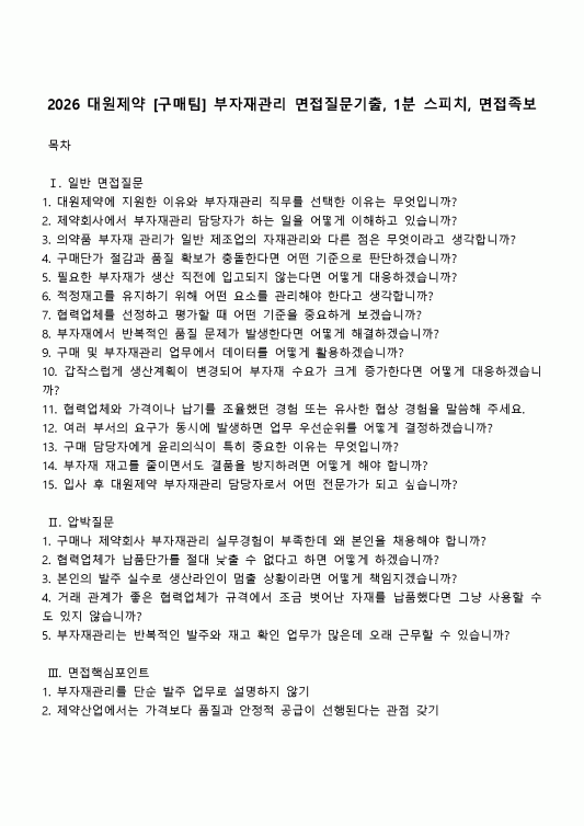 2026 대원제약 [구매팀] 부자재관리 면접질문기출, 1분 스피치, 면접족보