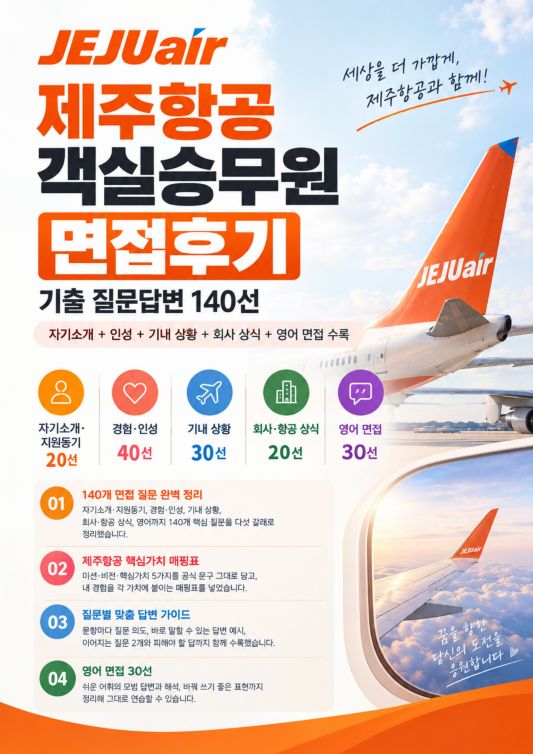 [제주항공 객실승무원 면접후기] 기출 질문답변 140선 자기소개 + 인성+ 기내 상황+ 회사 상식+영어 면접 수록