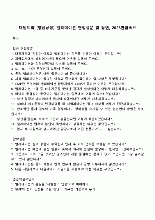 대원제약 [향남공장] 밸리데이션 면접질문 및 답변, 2026면접족보