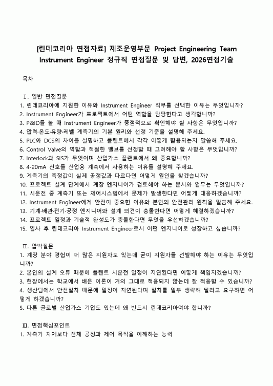 [린데코리아 면접자료] 제조운영부문 Project Engineering Team Instrument Engineer 정규직 면접질문 및 답변, 2026면접기출