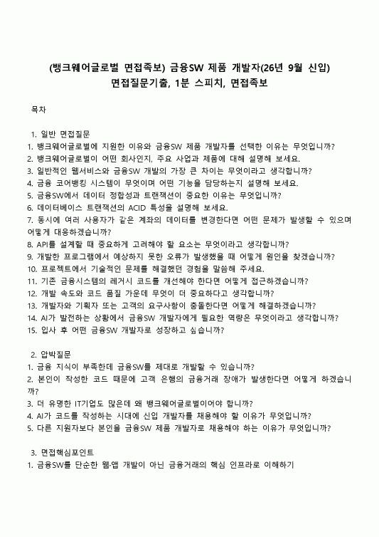 (뱅크웨어글로벌 면접족보) 금융SW 제품 개발자(26년 9월 신입) 면접질문기출, 1분 스피치, 면접족보