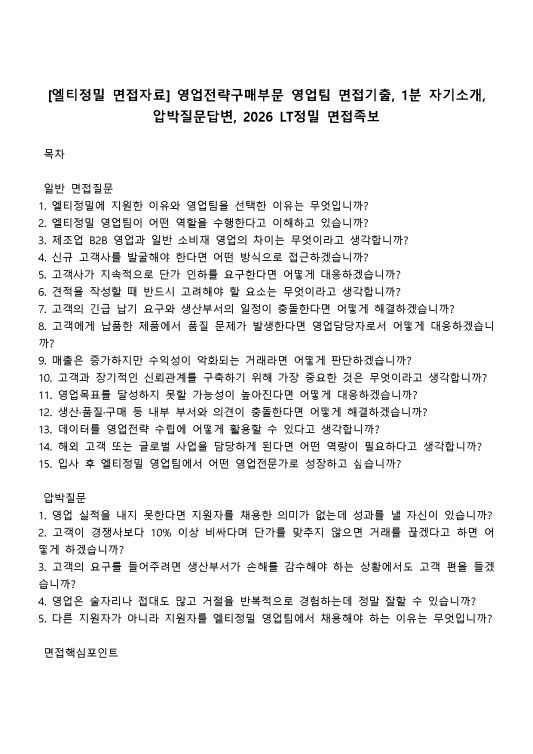 [엘티정밀 면접자료] 영업전략구매부문 영업팀 면접기출, 1분 자기소개, 압박질문답변, 2026 LT정밀 면접족보