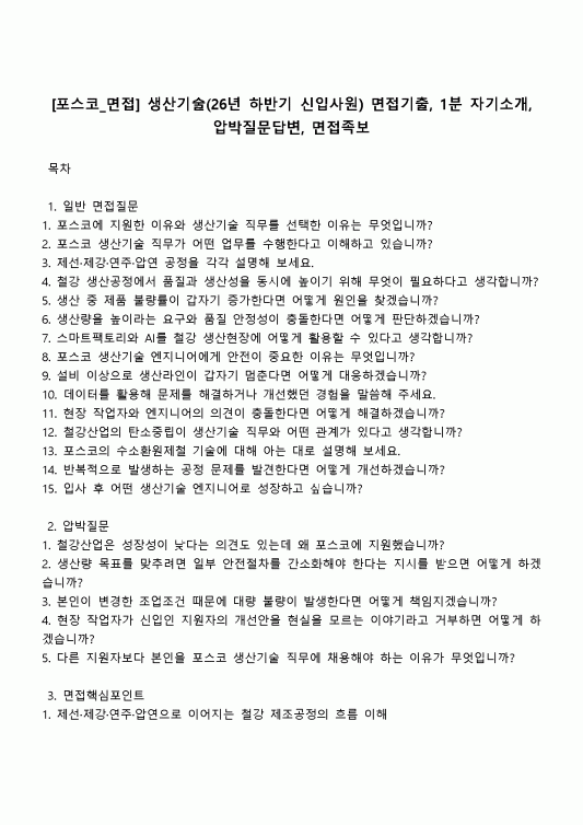 [포스코_면접] 생산기술(26년 하반기 신입사원) 면접기출, 1분 자기소개, 압박질문답변, 면접족보