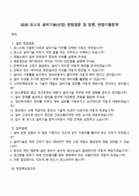 2026 포스코 설비기술(신입) 면접질문 및 답변, 면접기출문제
