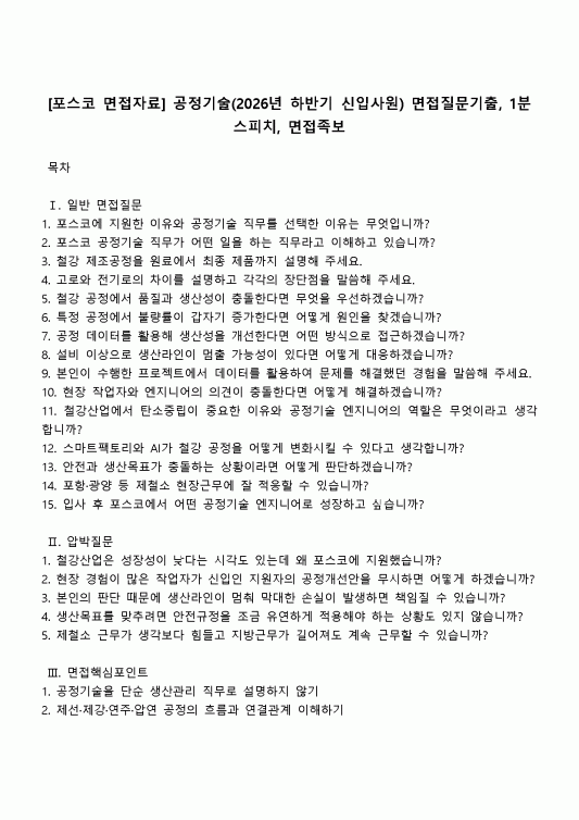 [포스코 면접자료] 공정기술(2026년 하반기 신입사원) 면접질문기출, 1분 스피치, 면접족보