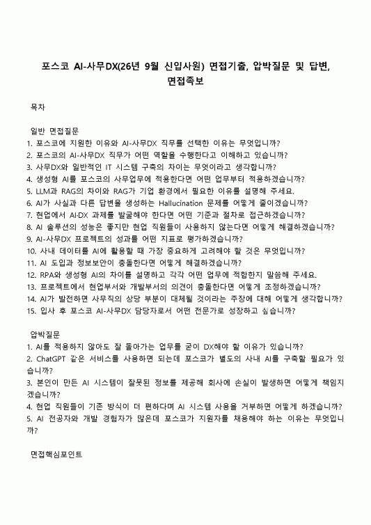 포스코 AI-사무DX(26년 9월 신입사원) 면접기출, 압박질문 및 답변, 면접족보
