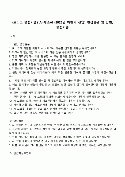 (포스코 면접기출) AI-제조AI (2026년 하반기 신입) 면접질문 및 답변, 면접기출
