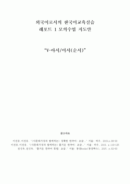 한국어실습 -모의지도안(초급)