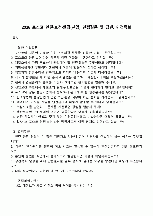 2026 포스코 안전·보건·환경(신입) 면접질문 및 답변, 면접족보