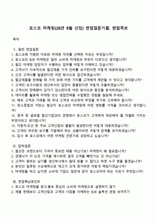 포스코 마케팅(26년 9월 신입) 면접질문기출, 면접족보