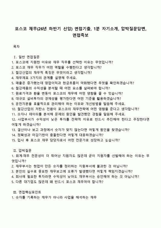 포스코 재무(26년 하반기 신입) 면접기출, 1분 자기소개, 압박질문답변, 면접족보
