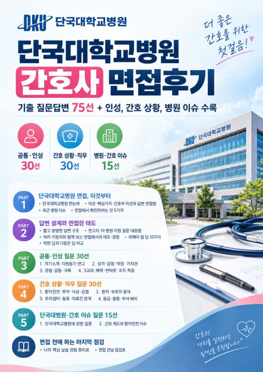 [단국대학교병원 간호사 면접후기] 기출 질문답변 75선 + 인성, 간호 상황, 병원 이슈 수록