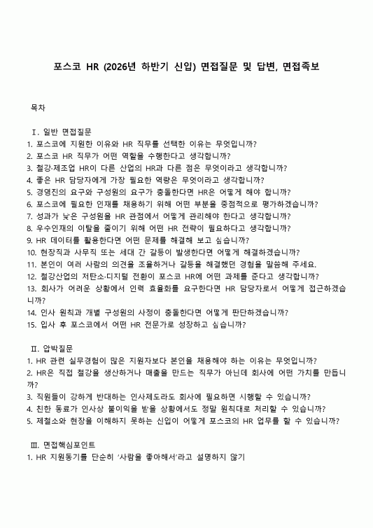 포스코 HR (2026년 하반기 신입) 면접질문 및 답변, 면접족보