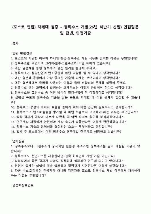(포스코 면접) 차세대 철강 - 청록수소 개발(26년 하반기 신입) 면접질문 및 답변, 면접기출