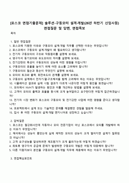 [포스코 면접기출문제] 솔루션-구동모터 설계·개발(26년 하반기 신입사원) 면접질문 및 답변, 면접족보