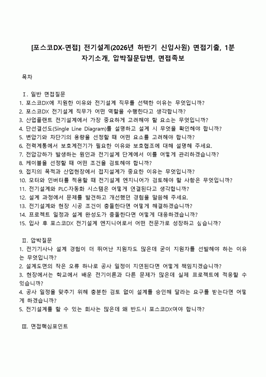 [포스코DX-면접] 전기설계(2026년 하반기 신입사원) 면접기출, 1분 자기소개, 압박질문답변, 면접족보