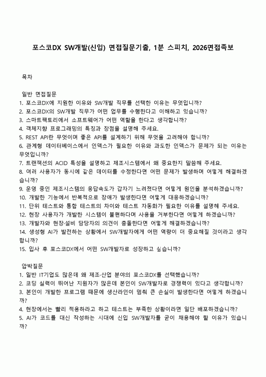 포스코DX SW개발(신입) 면접질문기출, 1분 스피치, 2026면접족보