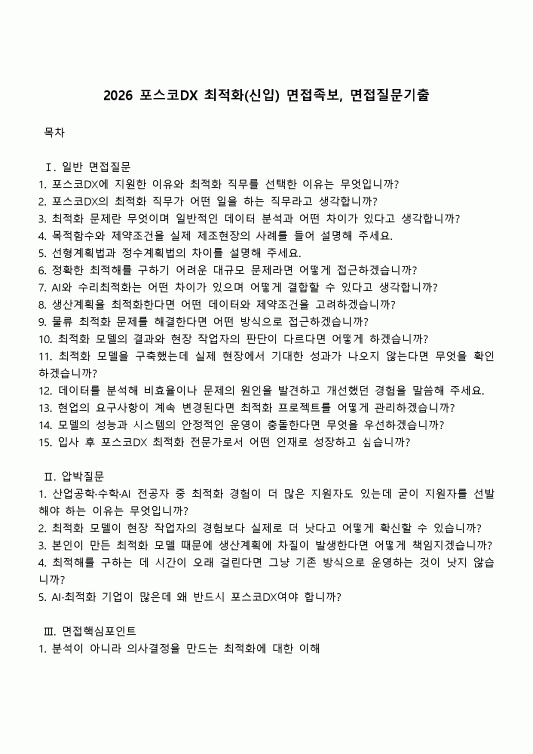 2026 포스코DX 최적화(신입) 면접족보, 면접질문기출