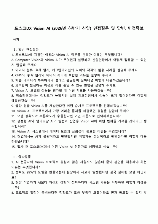 포스코DX Vision AI (2026년 하반기 신입) 면접질문 및 답변, 면접족보