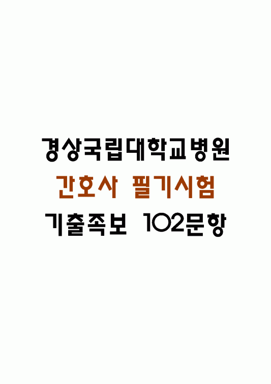 경상국립대학교병원 간호사 필기시험 기출문제 족보 102문항 (최근 4년간 반복기출된 기출문제 및 정답)