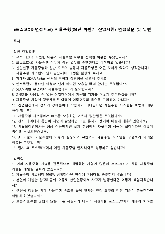 (포스코DX-면접자료) 자율주행(26년 하반기 신입사원) 면접질문 및 답변