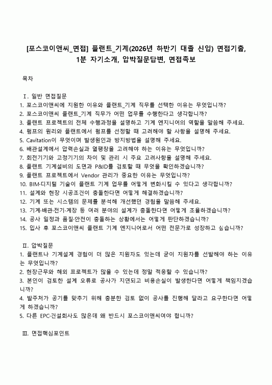 [포스코이앤씨_면접] 플랜트_기계(2026년 하반기 대졸 신입) 면접기출, 1분 자기소개, 압박질문답변, 면접족보